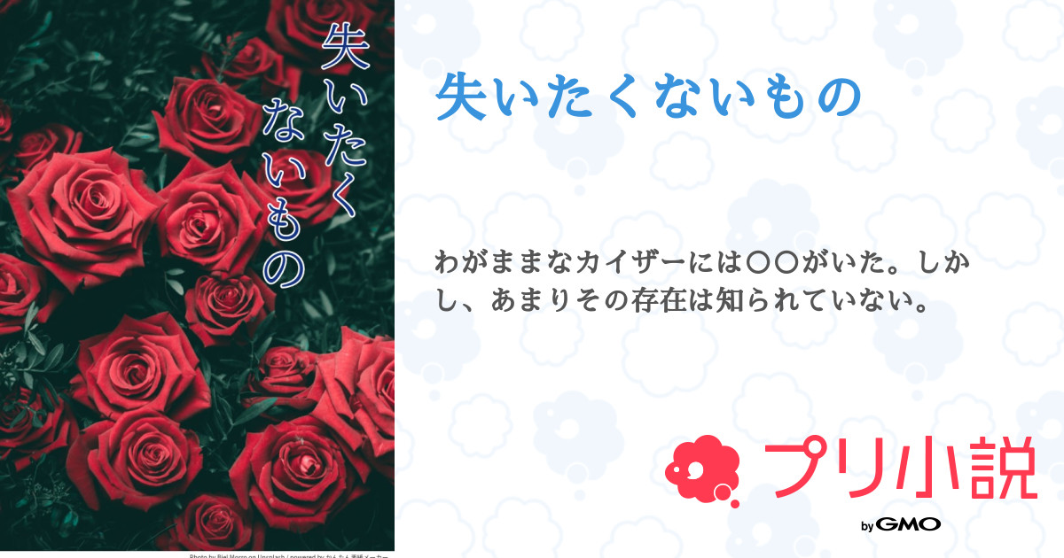 失いたくないもの 全35話 【連載中】（麗華🎼さんの小説） 無料スマホ夢小説ならプリ小説 Bygmo